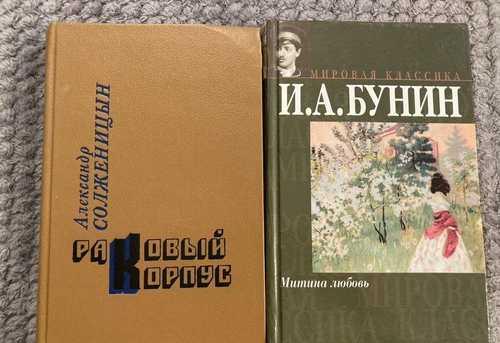 Книги классика (А.Соложеницын, И. Бунин)