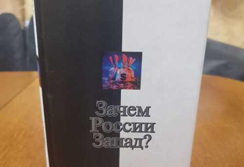 Зачем России Запад, Игорь Шафаревич