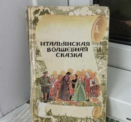 Книга Итальянская волшебная сказка