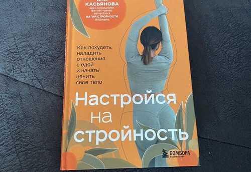 Книга Настройся на стройность