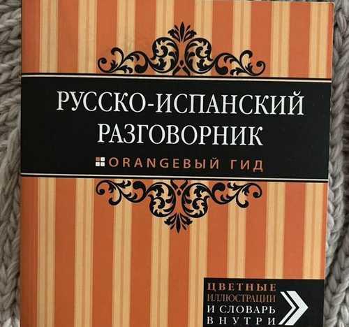 Русско-испанский разговорник