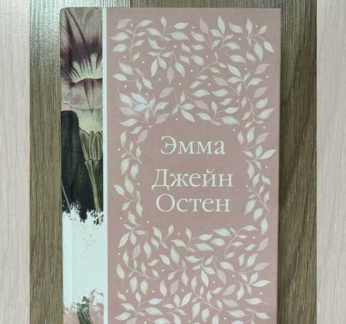 Книга Джейн Остен Эмма