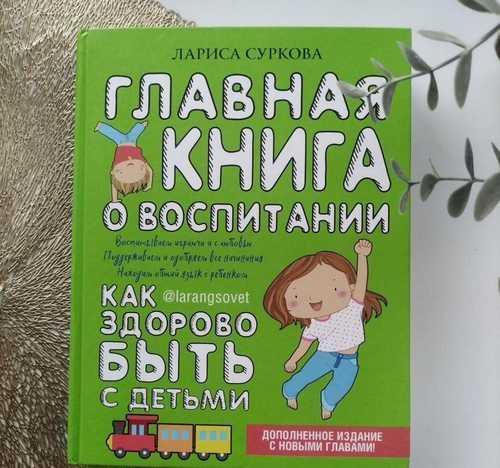 Главная книга о воспитании Лариса Суркова