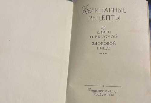 Книга Кулинарные рецепты 1958 год