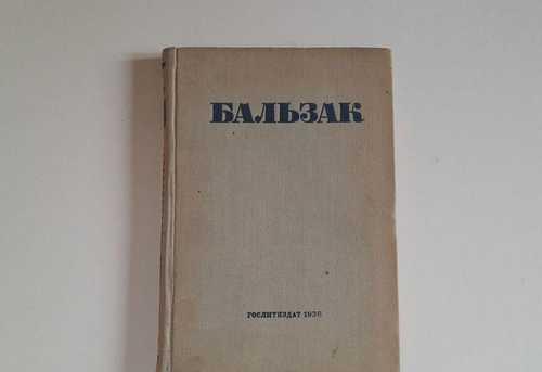 Оноре де Бальзак «Собрание сочинений» т.9. 1936 г