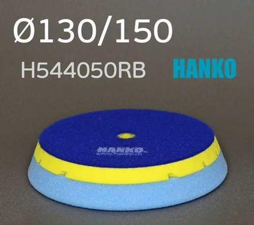 06304 Полировальник Hanko Plus 150мм Blue (желто-г