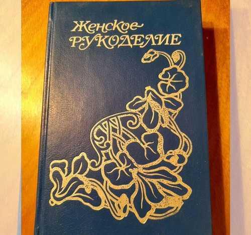 Книга женское рукоделие