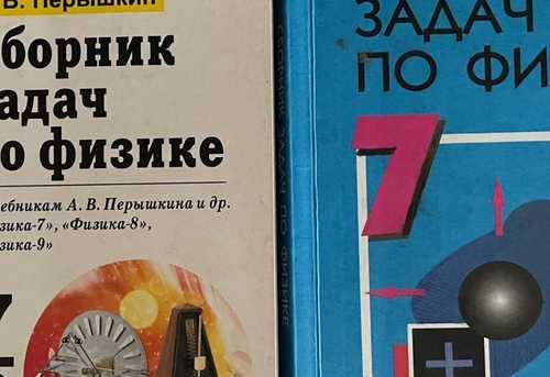Сборники задач по физике 7-9 классы | Festima.Ru - Мониторинг объявлений