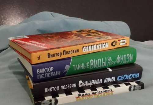 Книги Виктора Пелевина