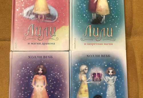 Холли Вебб Лили 4 книги