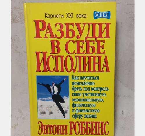 Разбуди в себе исполина Роббинс Энтони