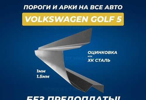Пороги Volkswagen Golf 5 ремонтные кузовные