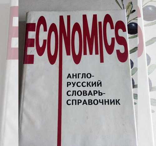 Англо -русский словарь-справочник Economics