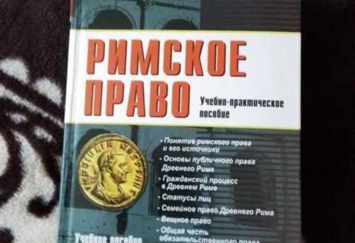 Книга Учебник Кудинов Римское Право