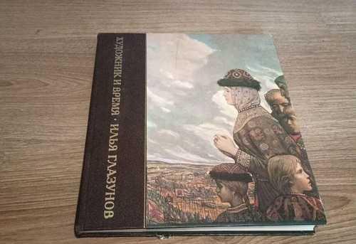 Книга альбом И. Глазунов Художник и время 1984