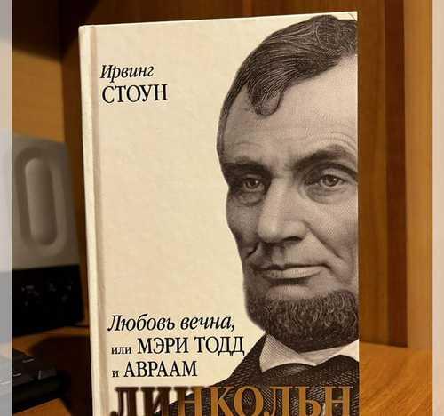 Книга Мэри Тодд и Авраам Линкольн