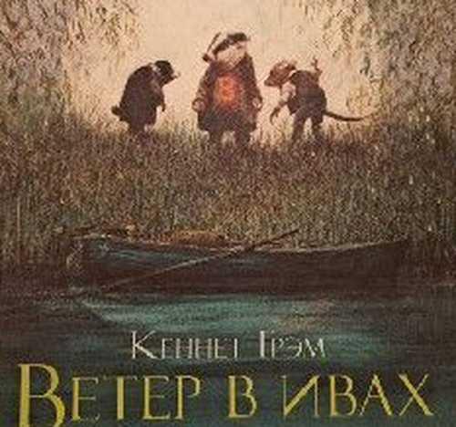 Книга "Ветер в ивах" Кеннет Грэм