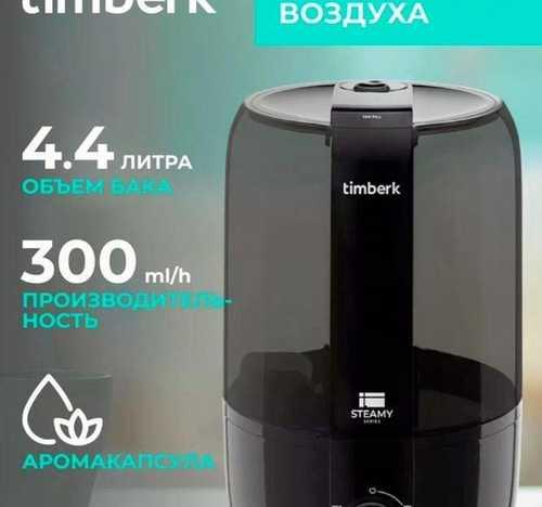 Ультразвуковой увлажнитель воздуха timberk новый