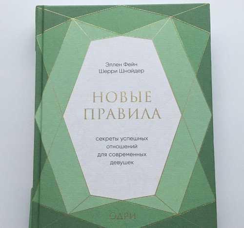 Новое подарочное издание Новые правила Эллен Фейн