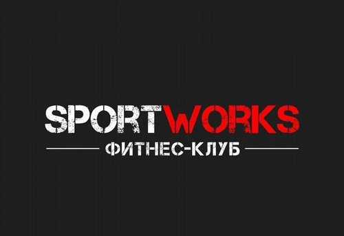 Абонемент в фитнес SportWorks