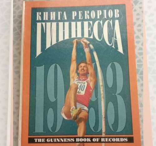 Книга рекордов Гиннеса 1993 г