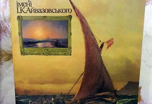 Альбом с изображениями картин Айвазовского из Феод