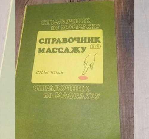 Книги по массажу одним лотом