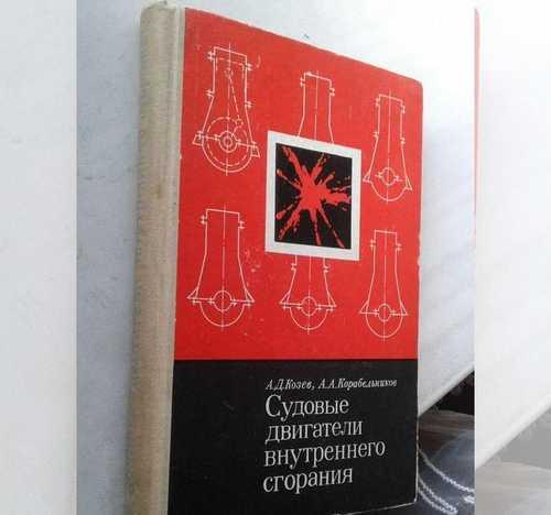 А.Д.Козев"Судовые двигатели внутреннего сгорания"