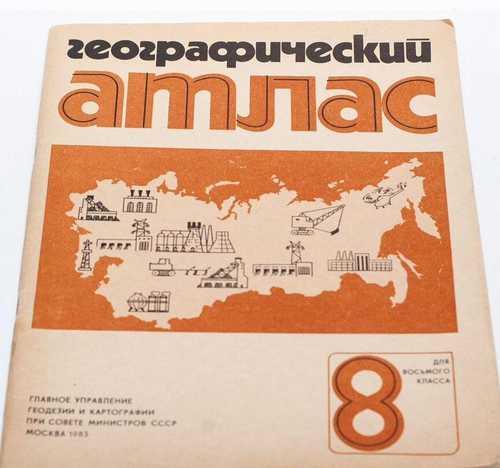 Географический атлас. 8 класс. гугик 1983