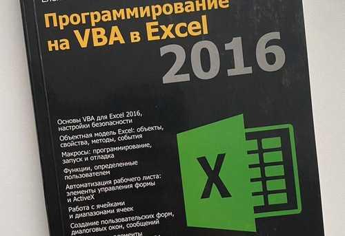 Программирование на VBA в Excel - Самоучитель