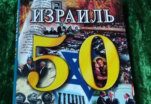 Книга альбом Израиль 50 Изд-во: "Мискаль" 1998г
