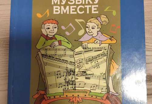 Учебник Слушаем музыку вместе Гильченок Н.Г