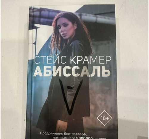 Стейс Крамер Абиссаль