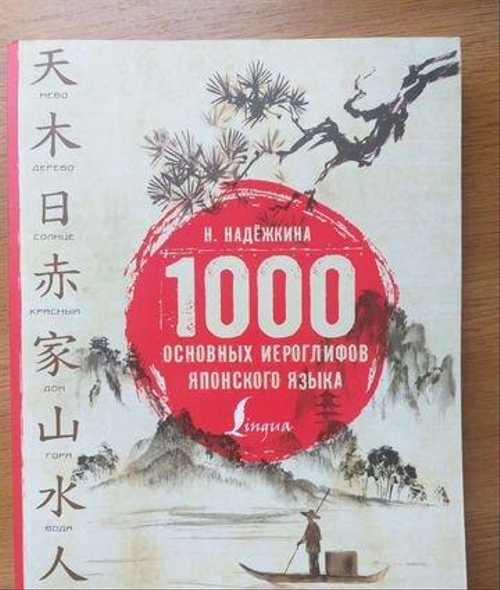 Японский язык. 1000 основных иероглифов японского