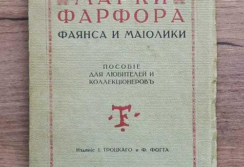 Марки фарфора, фаянса и майолики, 1919 г