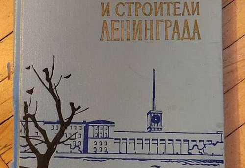 Книга "Зодчие и строители Ленинграда"