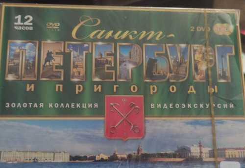 DVD диск Санкт Петербург экскурсии