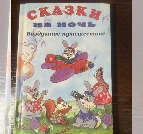 Детская книжка "Сказки на ночь - Воздушное путешес