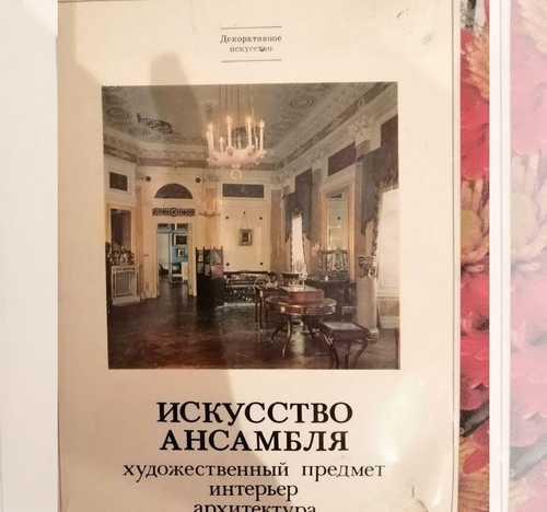 Книга Декоративное искусство Искусство ансамбля