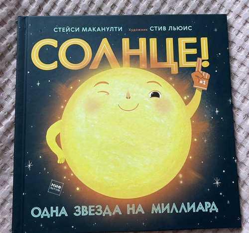 Солнце. Детская книга