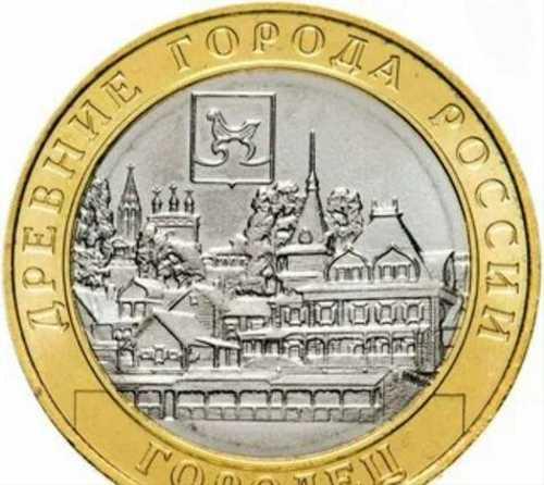 10 рублей 2022 год Городец