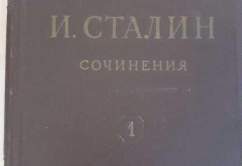 Собрание сочинений И.В.Сталина в 13 томах