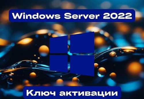 Ключи Windows Server 2022 лицензионных версий