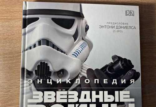 Книга Звездные Войны Энциклопедия