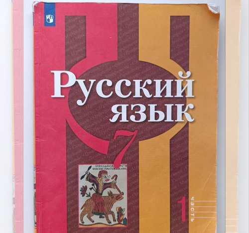 Учебник русский язык рыбченкова 7 класс (1 часть)