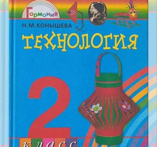 Учебник по технологии 2 класс конышева