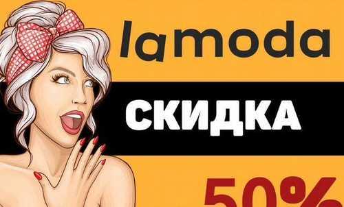 Скидка ламода, промокод, купон 40 процентов