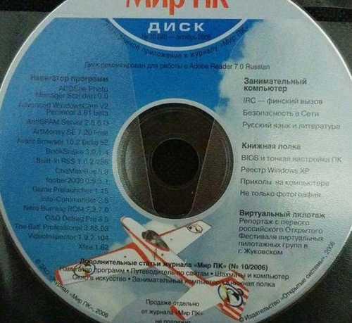 CD/DVD диск-приложение к журналу Мир пк 2006.10/46