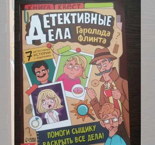 Детская книга "Детективные дела Гарольда Флинта"