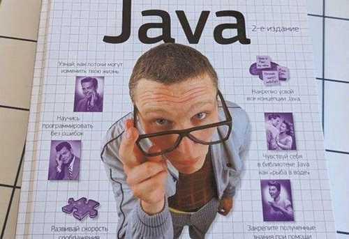 Книга "Изучаем Java" 2-e издание